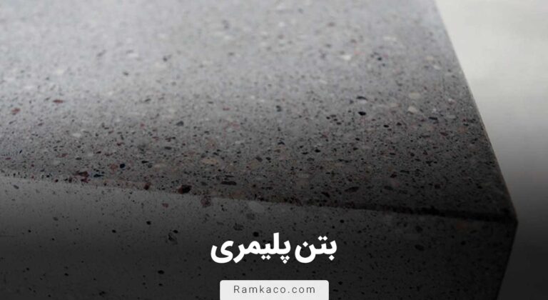 بتن پلیمری چیست؟ طرح اختلاط، روش ساخت، کاربرد انواع بتن حاوی پلیمر و بتن لاتکسی
