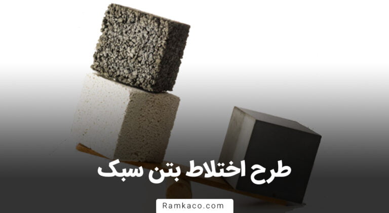 طرح اختلاط بتن