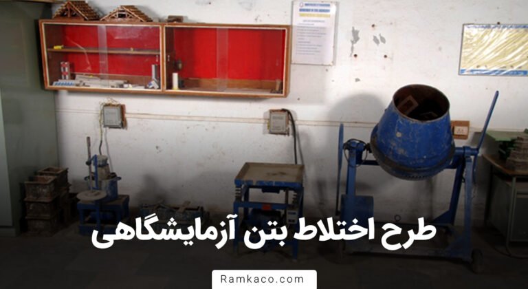 طرح اختلاط بتن آزمایشگاهی جدول طرح پیشنهادی